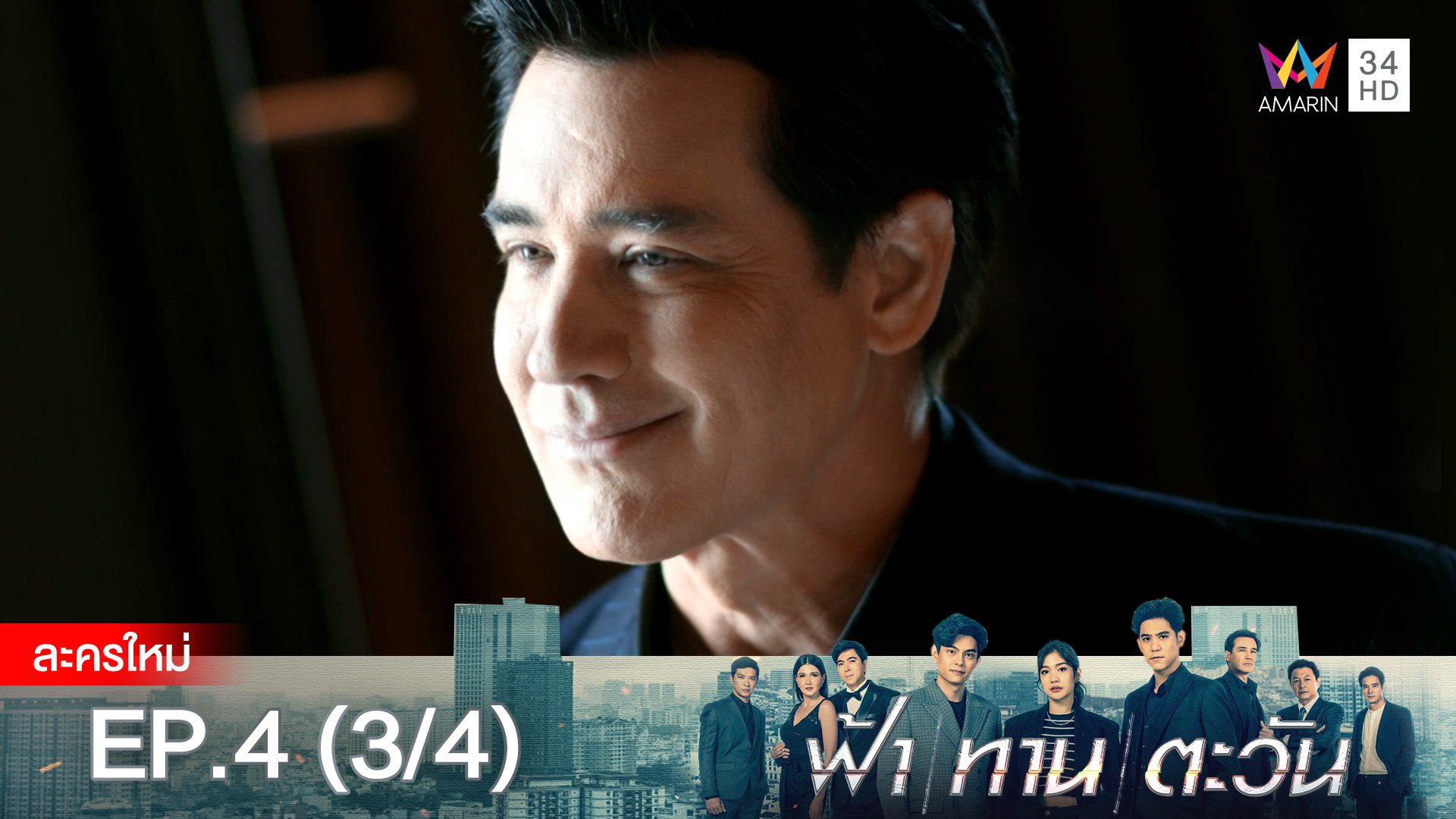ละครย้อนหลัง ฟ้า ทาน ตะวัน ละครตอนล่าสุด ดูละครออนไลน์ ดูฟรี - AMARIN TV HD | อมรินทร์ทีวี ช่อง 34